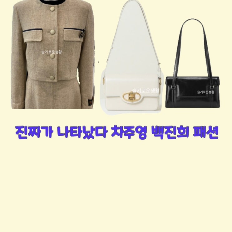 장세진 차주영 오연두 백진희 진짜가나타났다5회 자켓 스커트 세트 가방 숄더백 옷 패션 네이버 블로그