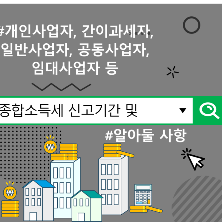 종합소득세 신고기간 및 알아둘 사항 개인사업자 간이과세자 일반사업자 공동사업자 임대사업자 등 네이버 블로그