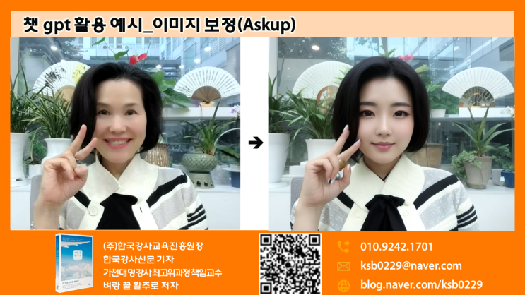 챗(chat) GPT 아숙업(Askup) 업스케치 텍스트를 이미지로 생성기능 베타버전 추가, 한국강사교육진흥원장 김순복 강사의 챗 gpt 활용 강의 제안서 작성팁 특강 성료 ...
