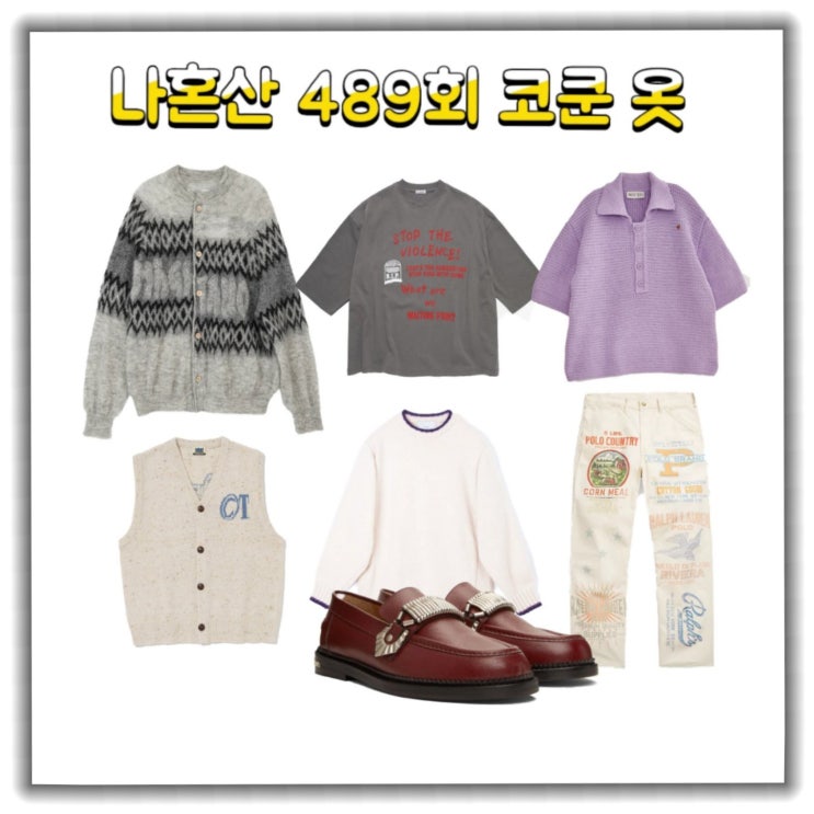 나혼자산다 코쿤 전현무 니트 티셔츠 가디건 구두 바지 조끼 나혼산 489회 패션 정보 : 네이버 블로그