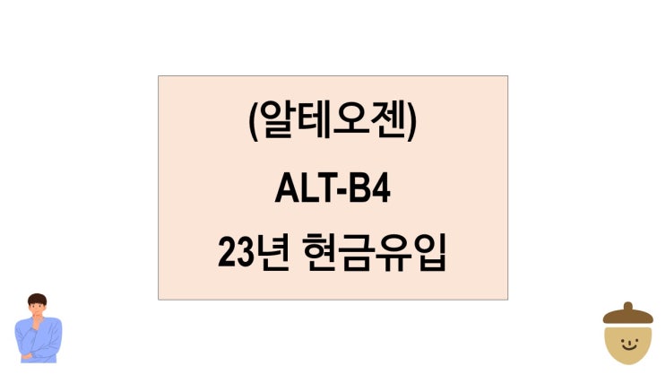 [주식_알테오젠] ALT-B4 기술수출, 23년에 계약금/마일스톤 들어온 순서대로 (500만불/ 1,300만불/ 300만불 ...