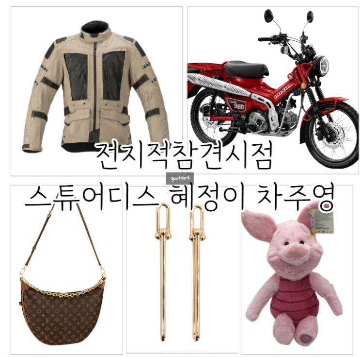 전지적참견시점 차주영 오토바이 더글로리 혜정이 라이더 자켓 옷 귀걸이 루이비통 명품 가방 애착 인형 모찌 피글렛 패션 전참시
