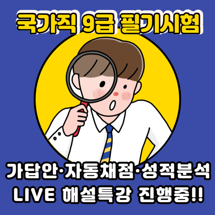 48토 9급 국가직 필기시험 가답안·자동채점·성적분석·해설특강 네이버 블로그