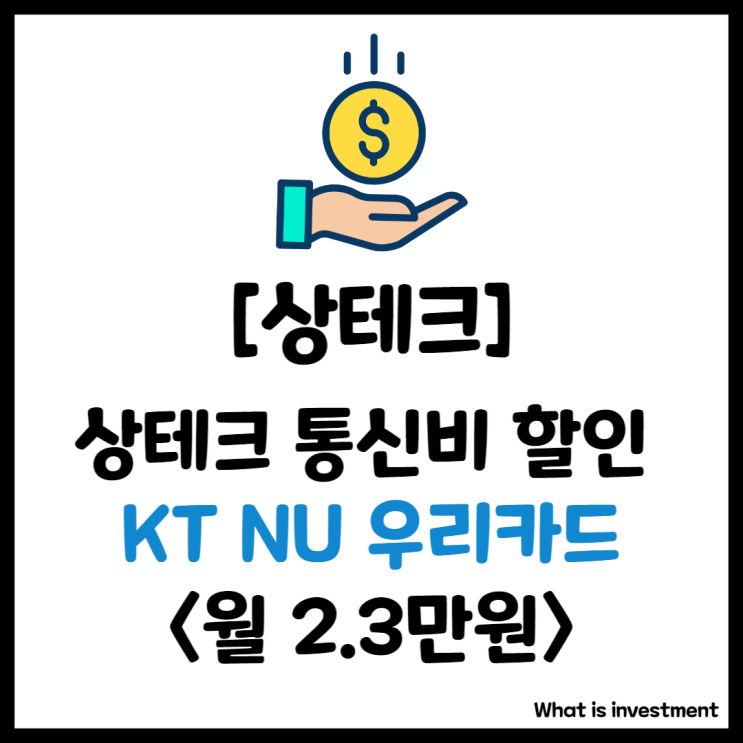 KT NU 우리카드 상테크 카드 추천(통신비 23000원 할인) : 네이버 블로그