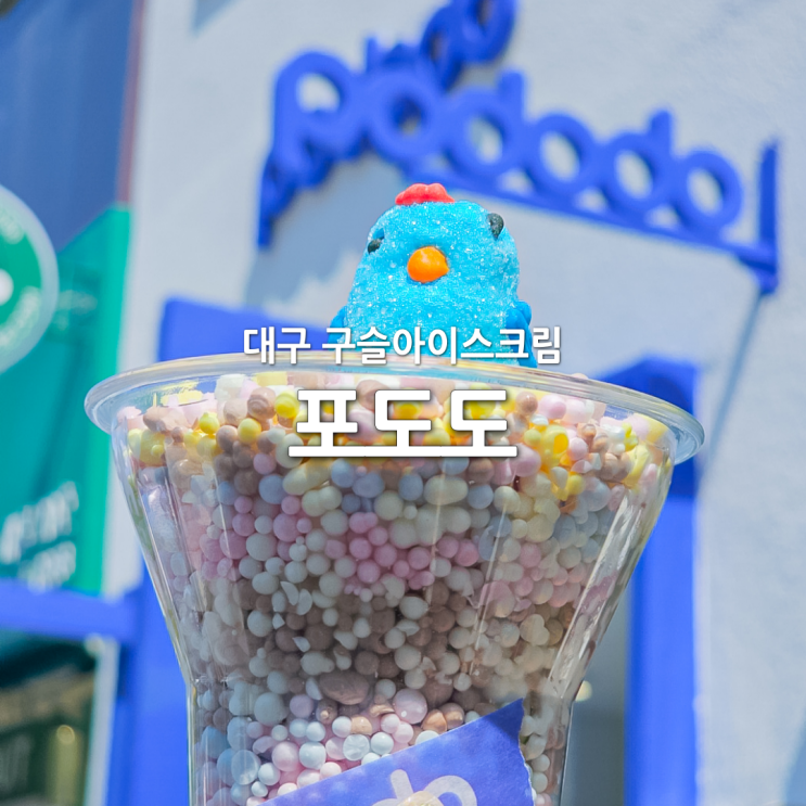 대구 동성로 내멋대로 구슬아이스크림 포도도 : 네이버 블로그