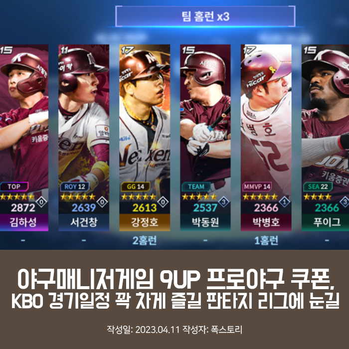 야구매니저게임 9UP 프로야구 쿠폰, KBO 경기일정 꽉 차게 즐길 판타지 리그에 눈길 : 네이버 블로그