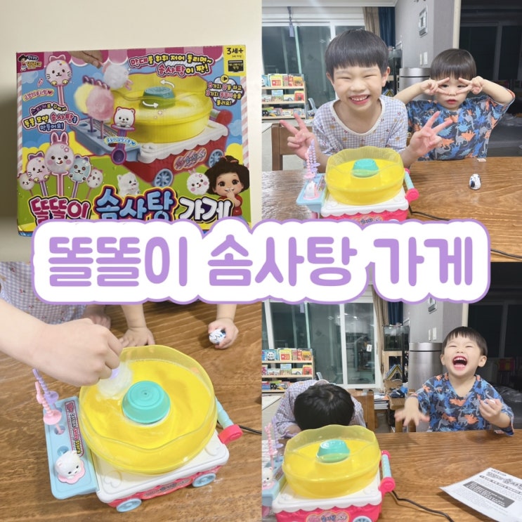 똘똘이 솜사탕 가게 - 어린이 솜사탕 만들기 기계 조카 선물로 추천 : 네이버 블로그
