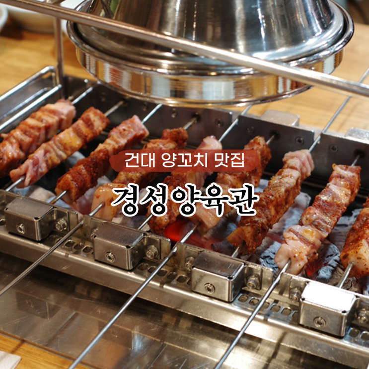 건대 양꼬치 맛집 경성양육관 볶음밥과 바지락볶음 주문 필수 네이버 블로그