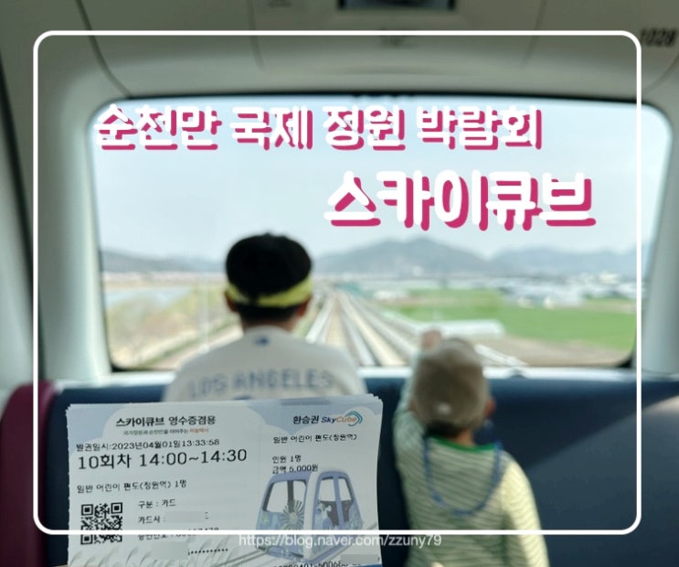 순천만 국제 정원박람회 스카이 큐브 예매 이용 요금 시간 정보 순천만역 습지 갈대숲 자연생태관 어싱길 돌아보기 네이버 블로그