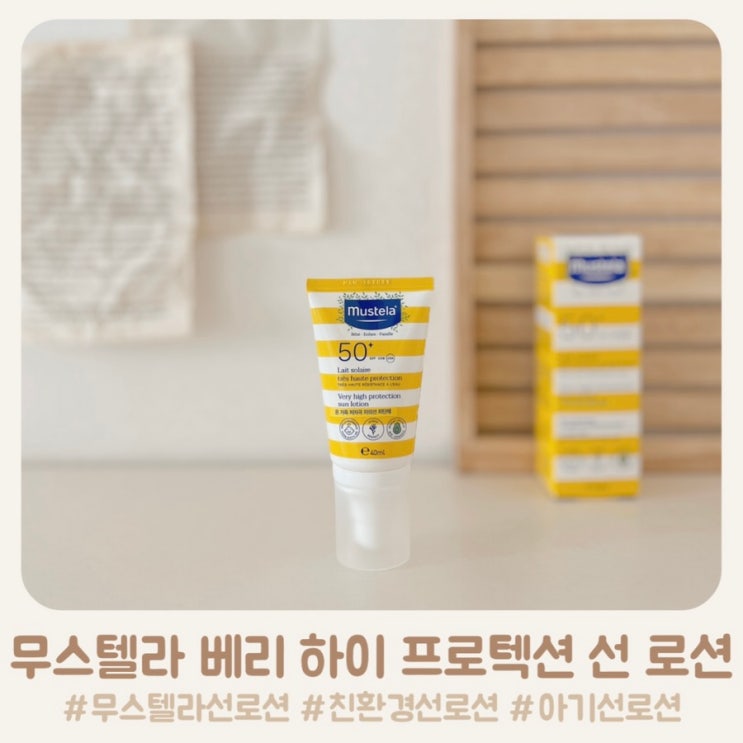 소중한 아기 피부 자외선으로부터 보호해주는 무스텔라 베리 하이 프로텍션 선로션 네이버 블로그