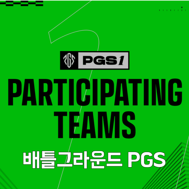 배틀그라운드 PGS 1 참가팀 및 그룹 스테이지 조 편성 소식 : 네이버 블로그