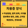 차용증 양식작성방법 이자율 금전소비대차 계약서 법적 효력 담보 확보 방안 공증 근저당권 채권양도 연대보증