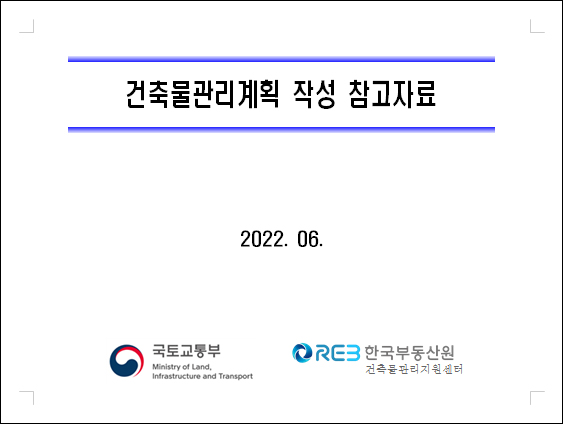 건축물관리계획서 수립 작성부터 건축물 생애이력관리시스템 등록 완료까지 대행 후기 네이버 블로그