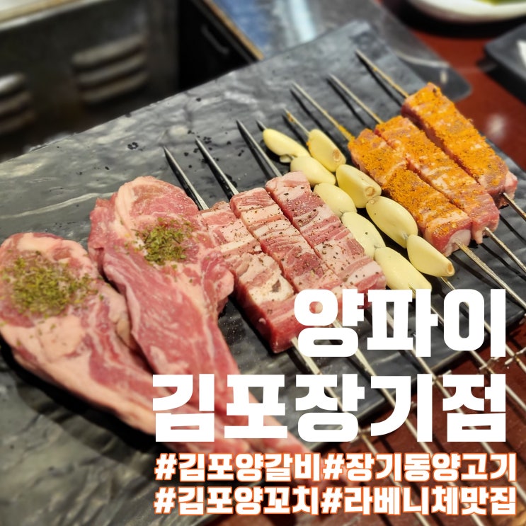 김포 양고기 양파이라베니체 장기점잡내없는 양갈비 직접 구워줌 네이버 블로그