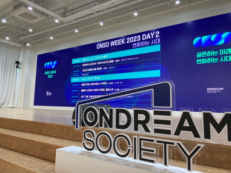 [현장 스케치] ONSO WEEK 2023 : 공존하는 미래, 변화하는 시대, 그 현장에 함께하다! (2편) : 네이버 블로그