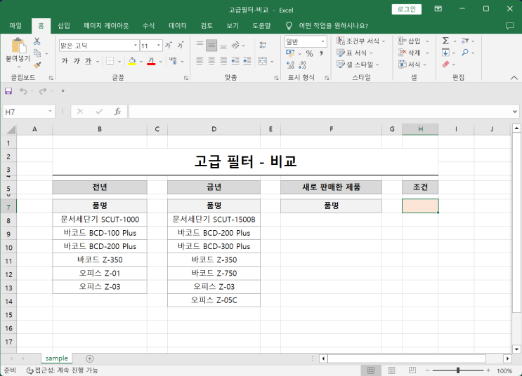 엑셀excel 기초 And 실무 엑셀 배우기 두 표를 비교해 없는 데이터만 추출하기 네이버 블로그