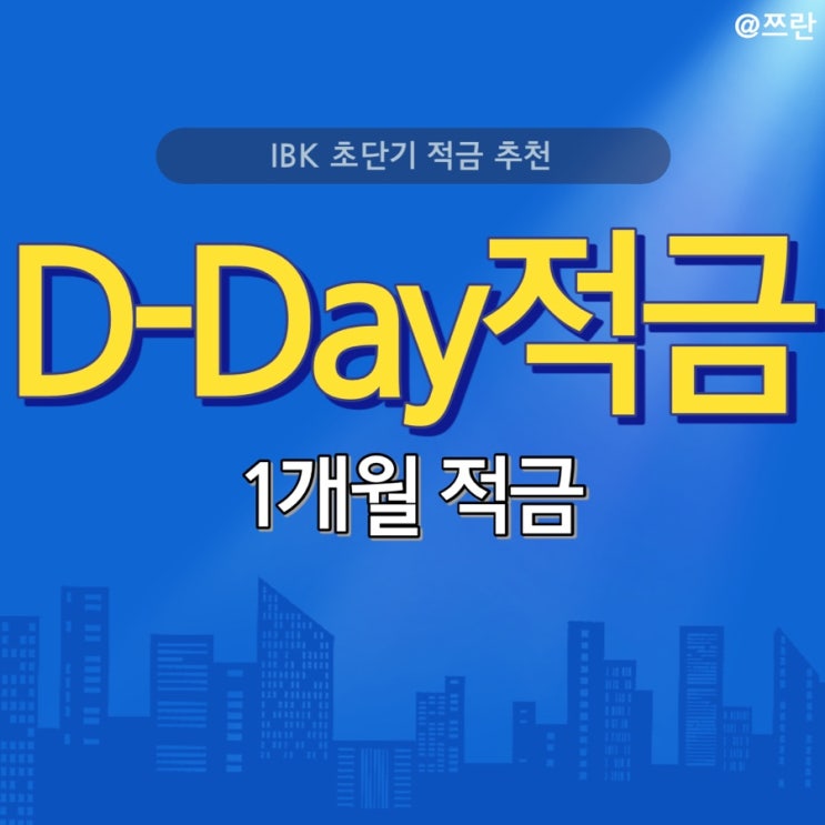 IBK 1개월 적금 추천 초단기 적금 IBK D-day적금 : 네이버 블로그
