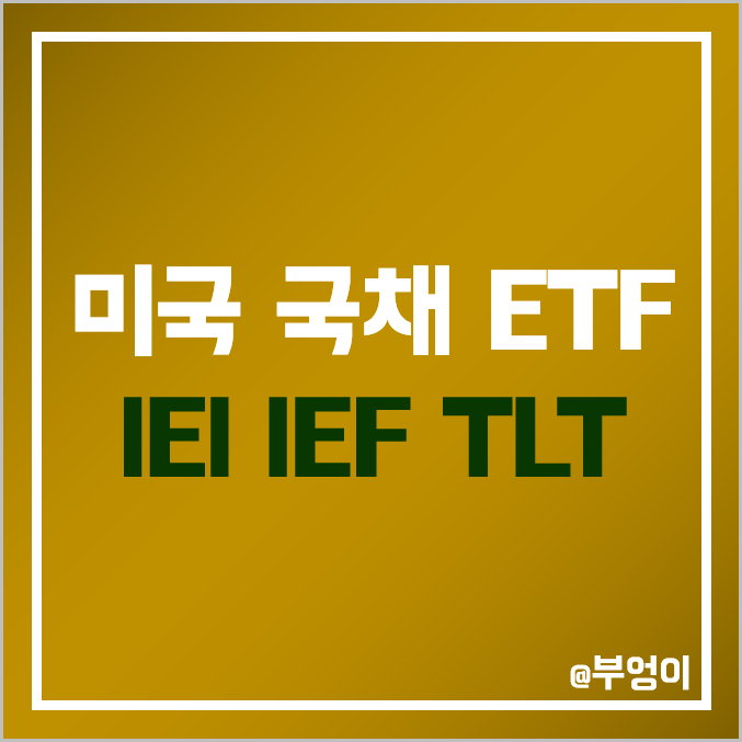 미국 국채 ETF - IEI, IEF, TLT 주가, 배당 수익률, 듀레이션 : 블랙록 운용 채권 관련주 : 네이버 블로그
