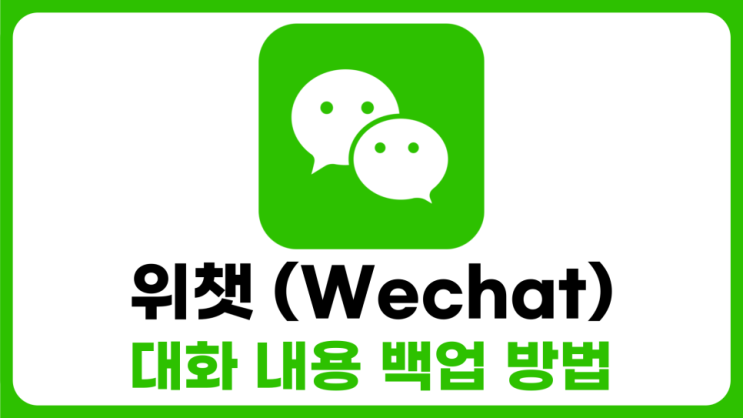 위챗 (Wechat) 대화내용 새 핸드폰으로 옮기는 방법! [청계 핸드폰 매장] : 네이버 블로그