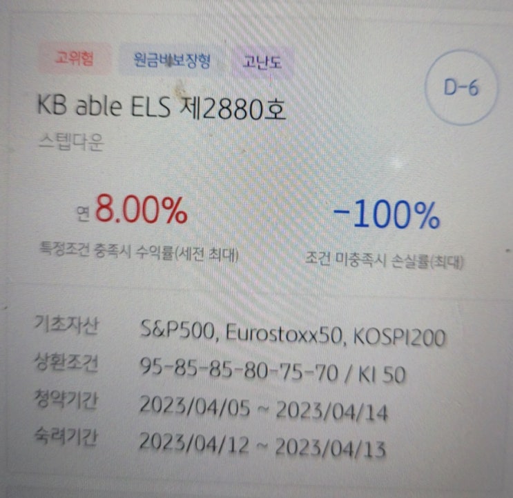 [ELS 청약] KB증권 ELS 2880호 8.0%,2883호 연 10.6%/키움증권 ELS 2303회 연 9% : 네이버 블로그