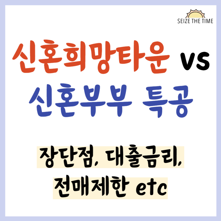 신혼희망타운 신혼부부특별공급 비교 신희타 장단점 전매제한 대출금리 공급계획 대방 신희타 분양 네이버 블로그