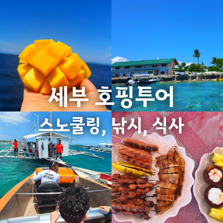 세부호핑투어 세부여행패키지 스쿠버다이빙 마사지 신혼여행 가족여행 추천 Feat 호핑포인트 네이버 블로그