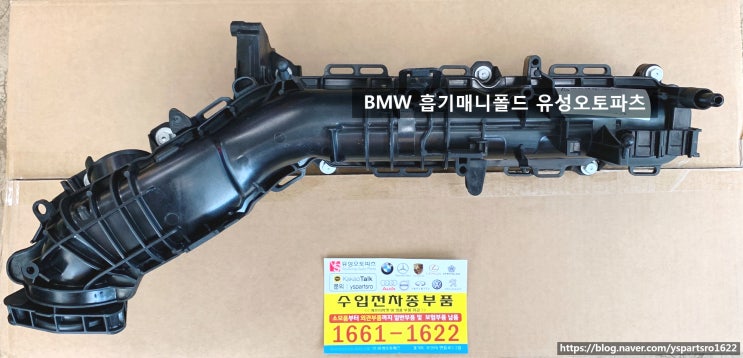 [ 수입차부품유통 / 수입차부품 / 유성오토파츠 / 유성파츠로 ] BMW 흡기매니폴드 B47엔진 11618513655/320d ...
