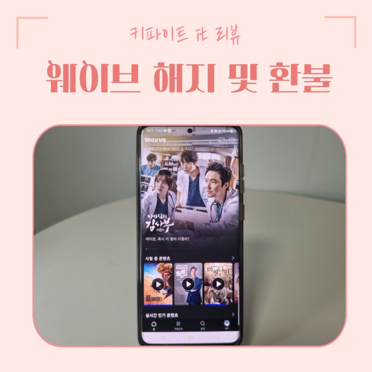 SKT wavve 웨이브 해지 환불 방법 쉽고 빠른 방법 : 네이버 블로그