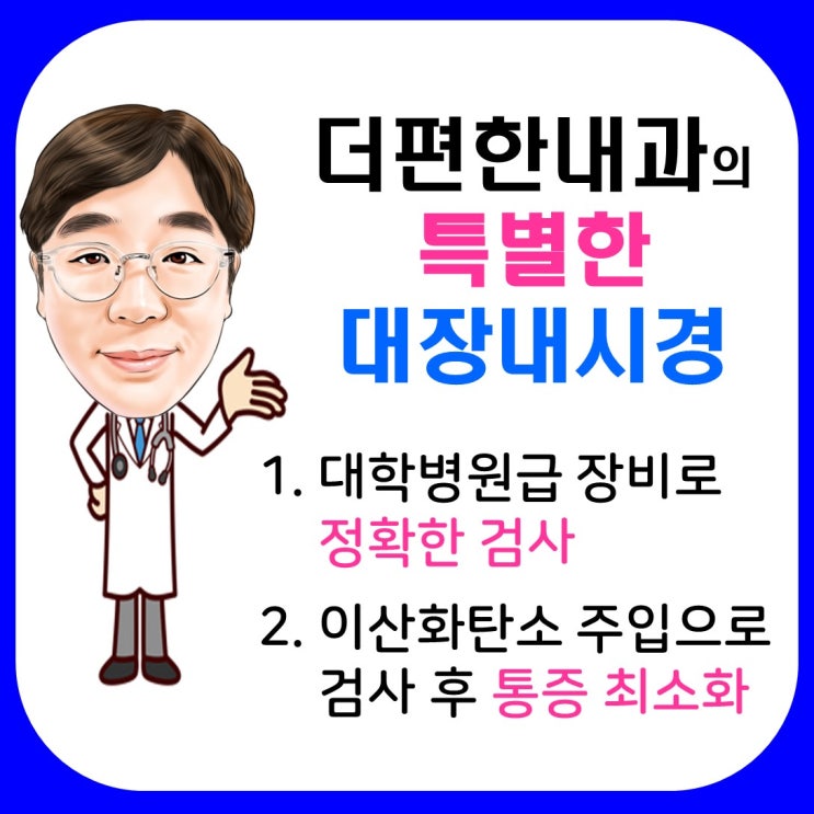과천내과 더편한내과 - 대장내시경 귀찮고, 힘들고 아파서 받기 싫으시다구요? (통증 없는 CO2 대장내시경) : 네이버 블로그