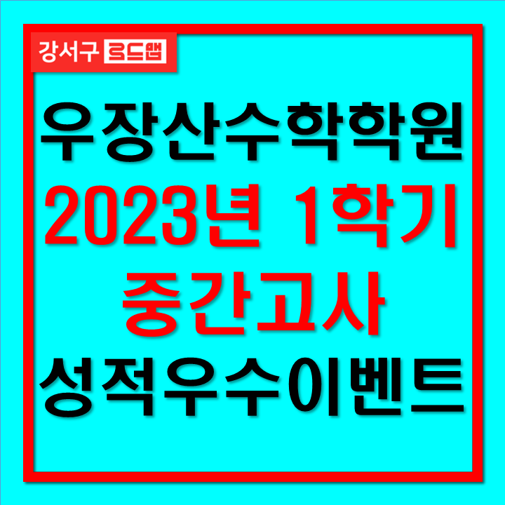 우장산역 수학학원 우장산 로드맵 수학학원 2023년 1학기 중간고사 성적우수이벤트 네이버 블로그
