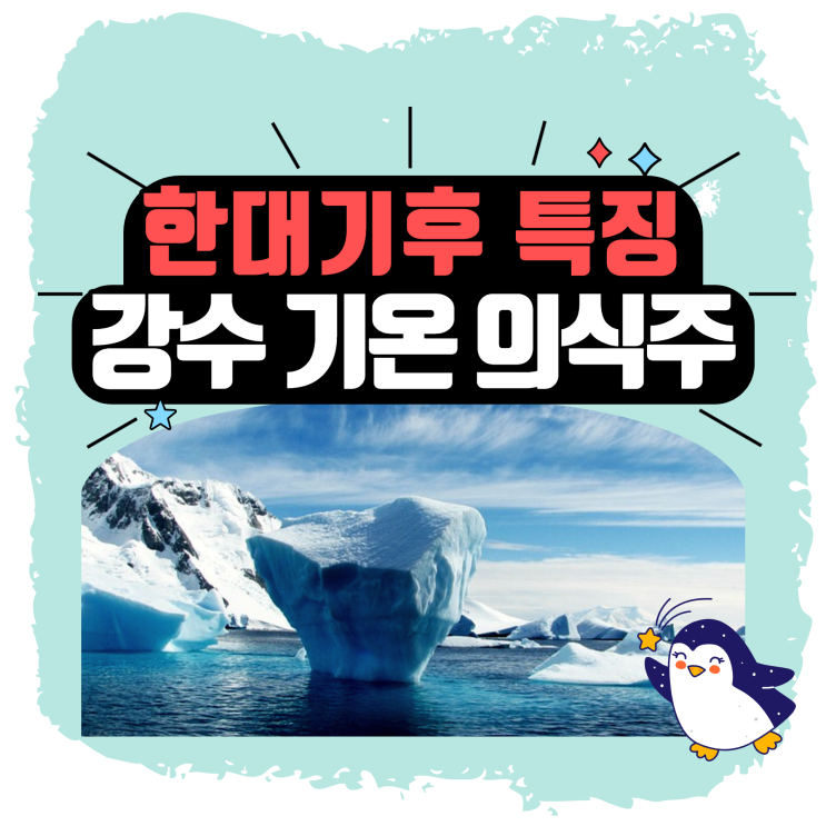 한대 기후 특징 의식주 강수량 기온 등 알아보기 네이버 블로그