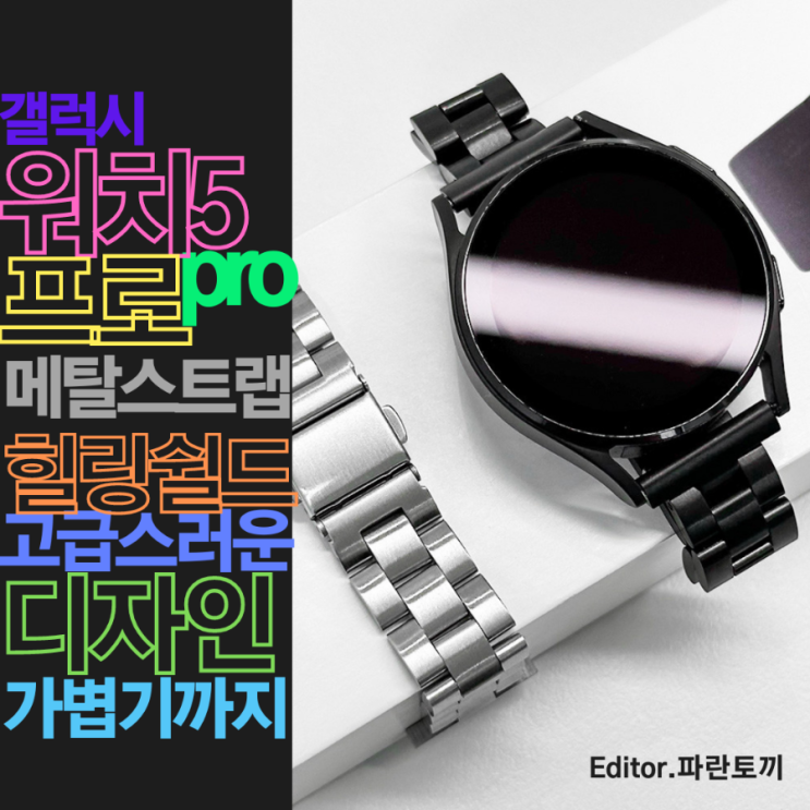 갤럭시워치5프로(SM-R920) 메탈스트랩 :: 힐링쉴드 메탈스트랩 GMT시리즈, 클래식한 느낌의 가볍고 교체/착용하기 편한 ...