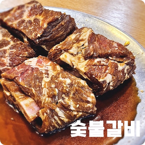 신논현 갈비집 청평숯불갈비 누룽지계란탕 서비스 굿 네이버 블로그