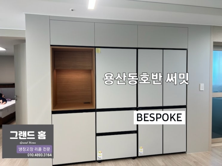 용산동호반 써밋 냉장고장 신규제작 시공후기 비스포크냉장고 4도어 김치냉장고 3도어 홈카페장 시공후기 네이버 블로그