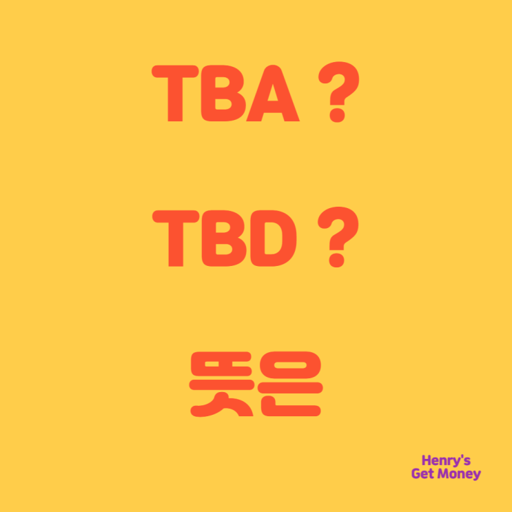 TBA ? TBD ? 뜻은 : 네이버 블로그