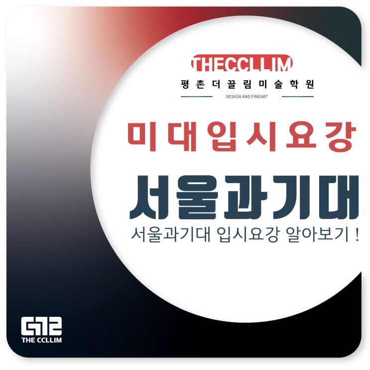 평촌더끌림 2024 서울과학기술대학교 미대 입시요강 알아보기 평촌미술학 네이버 블로그