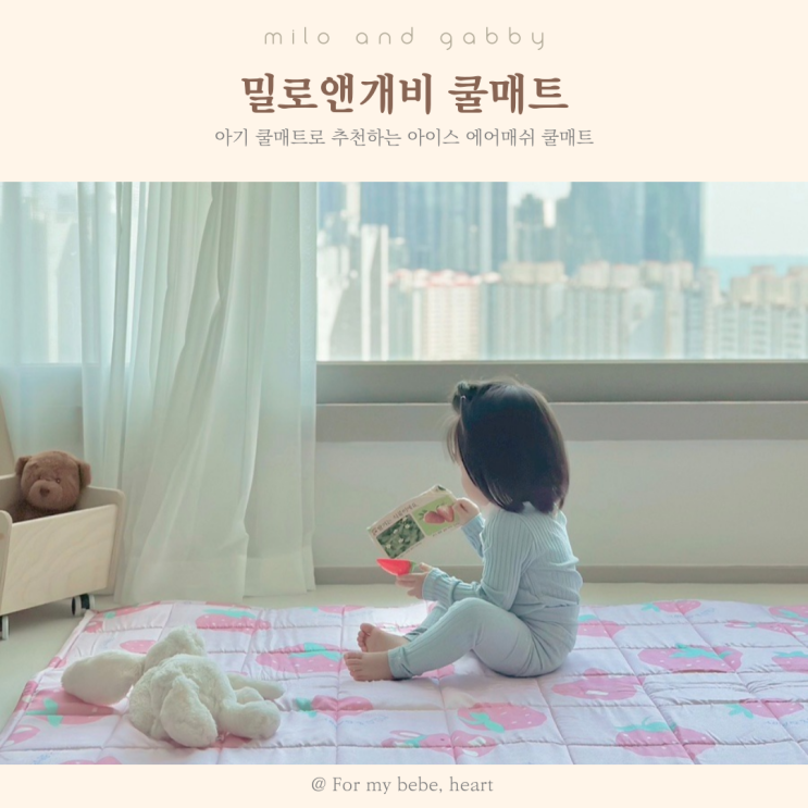 밀로앤개비 아기 쿨매트 하나로 여름 나기 준비 완료 네이버 블로그
