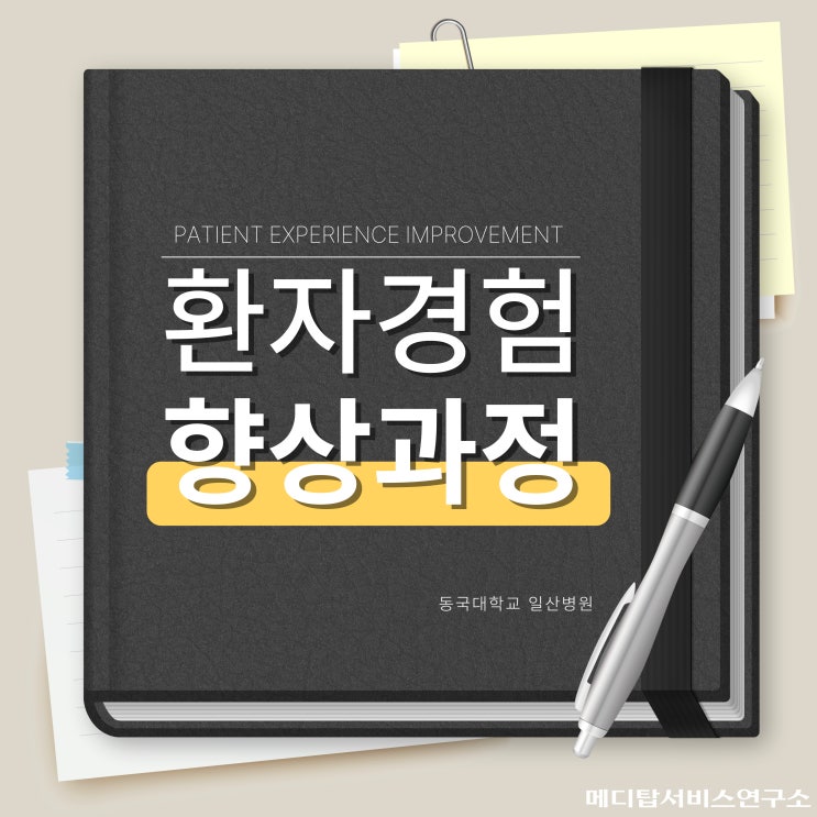 [메디탑서비스연구소] [환자경험 향상 과정] 동국대학교 일산병원 환자경험평가 대비 & 환자경험 향상을 위한 IB-CARE ...