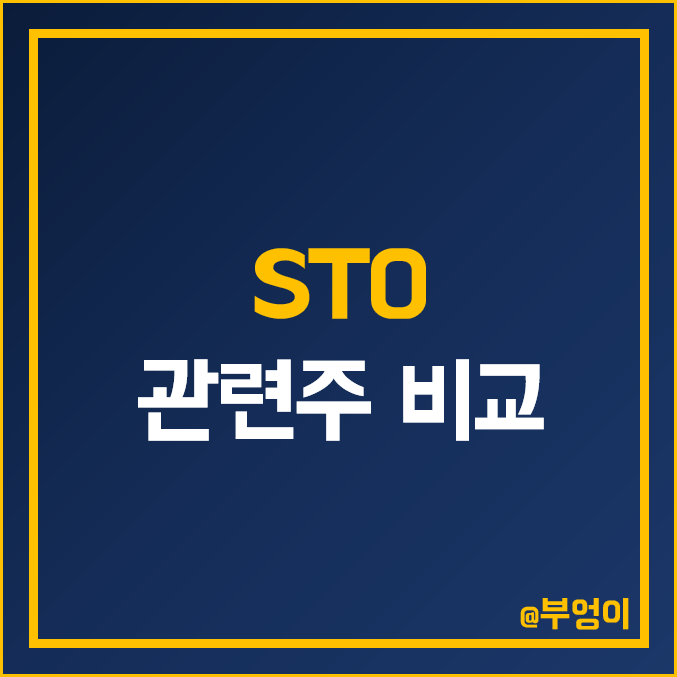 국내 STO 관련주 비교 : 신한지주 NH투자증권 한국 하나 금융지주 KB금융 우리기술투자 키움 교보 SK 증권 서울옥션 아톤 ...