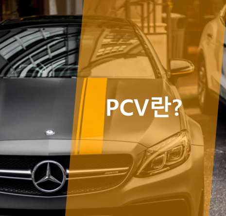 자동차정비_PCV 작동방법, PCV밸브, PCV란? : 네이버 블로그