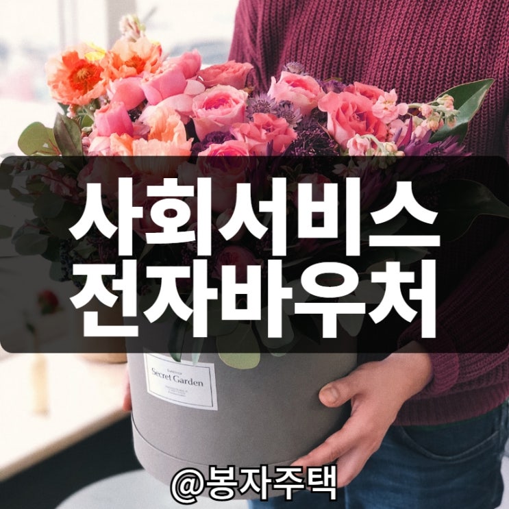 사회서비스 전자바우처 신청 조건 및 혜택 네이버 블로그