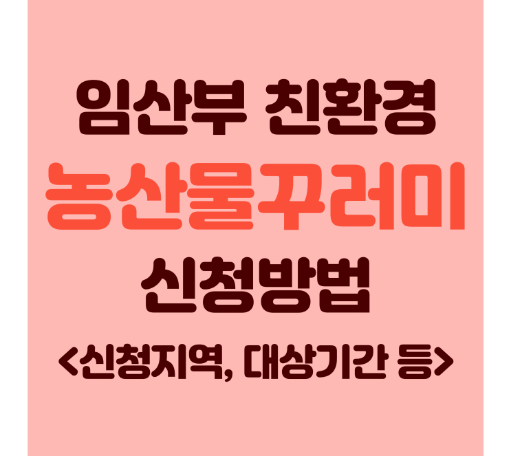 임산부 친환경 농산물꾸러미 신청방법 알려드려요 네이버 블로그