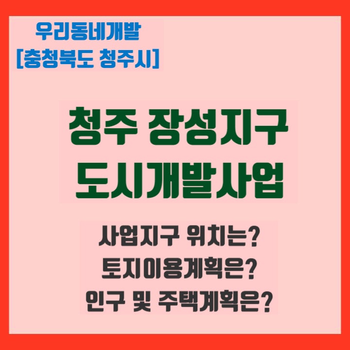 청주 장성지구 도시개발사업 충청북도 청주시 우리동네개발이야기 네이버 블로그