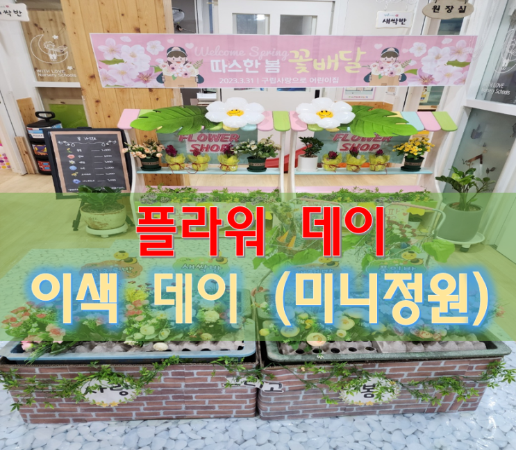 첨단산월동 구립사랑으로어린이집이색놀이플라워데이꽃가게놀이미니정원만들기3월의놀이활동이색놀이맛집 네이버 블로그