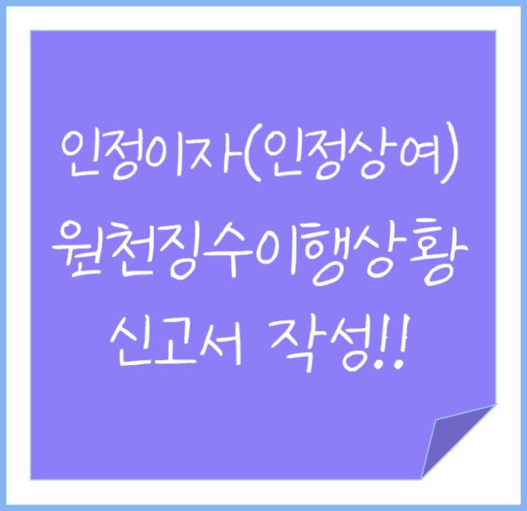 세무실무 소득처분 인정이자인정상여에 의한 원천징수이행상황신고서 작성 네이버 블로그