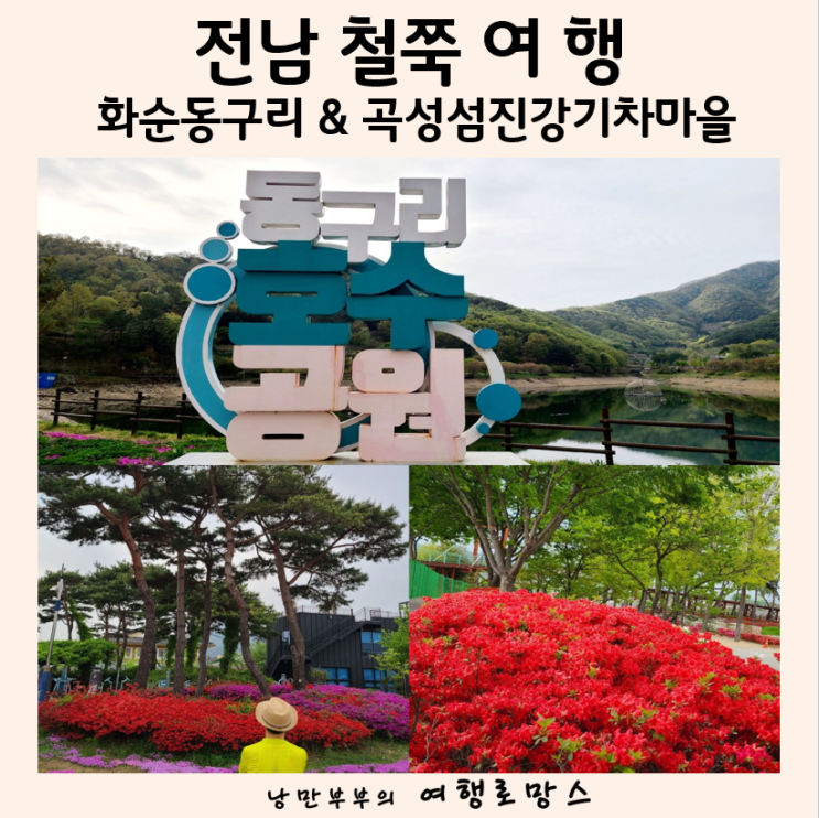 철쭉 개화시기 화순 동구리 호수공원 곡성 섬진강 기차마을 명소 힐링 여행 가볼만한곳 여행지 네이버 블로그