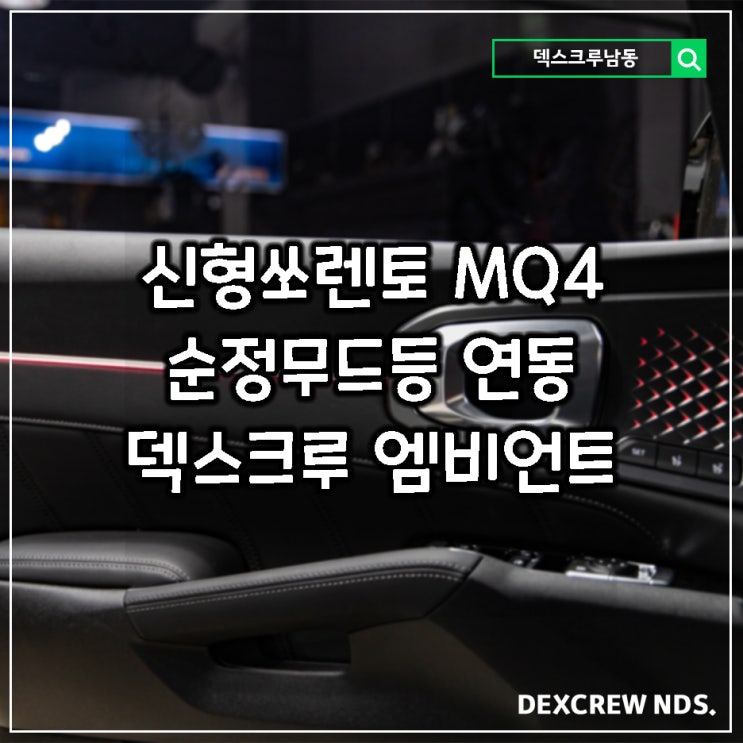 MQ4 신형 쏘렌토, 부족한 무드등을 DMX 엠비언트로 업그레이드 해보세요, 실내분위기가 완전 달라집니다 : 네이버 블로그