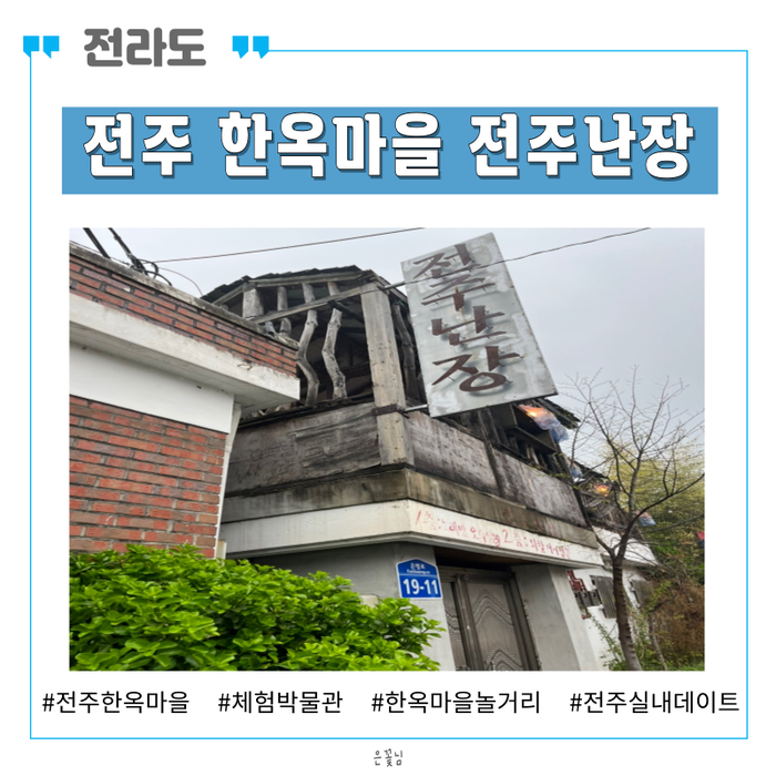 전주 한옥마을 체험박물관 전주난장 네이버 블로그
