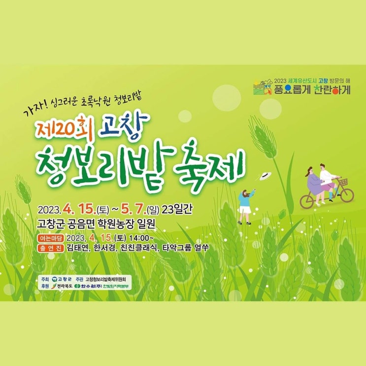 제20회 고창청보리밭 축제가 학원농장 일원에서 개최됩니다 네이버 블로그