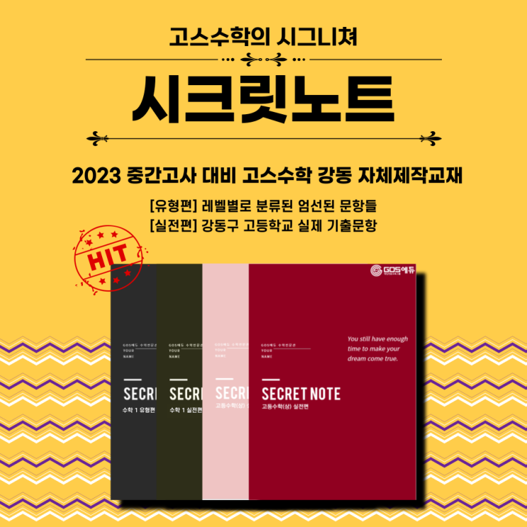 2023 1학기 중간고사대비 고스수학 강동 시크릿 노트 유형편 실전편 4월 1일 출간 강동 고스에듀 수학관 네이버 블로그